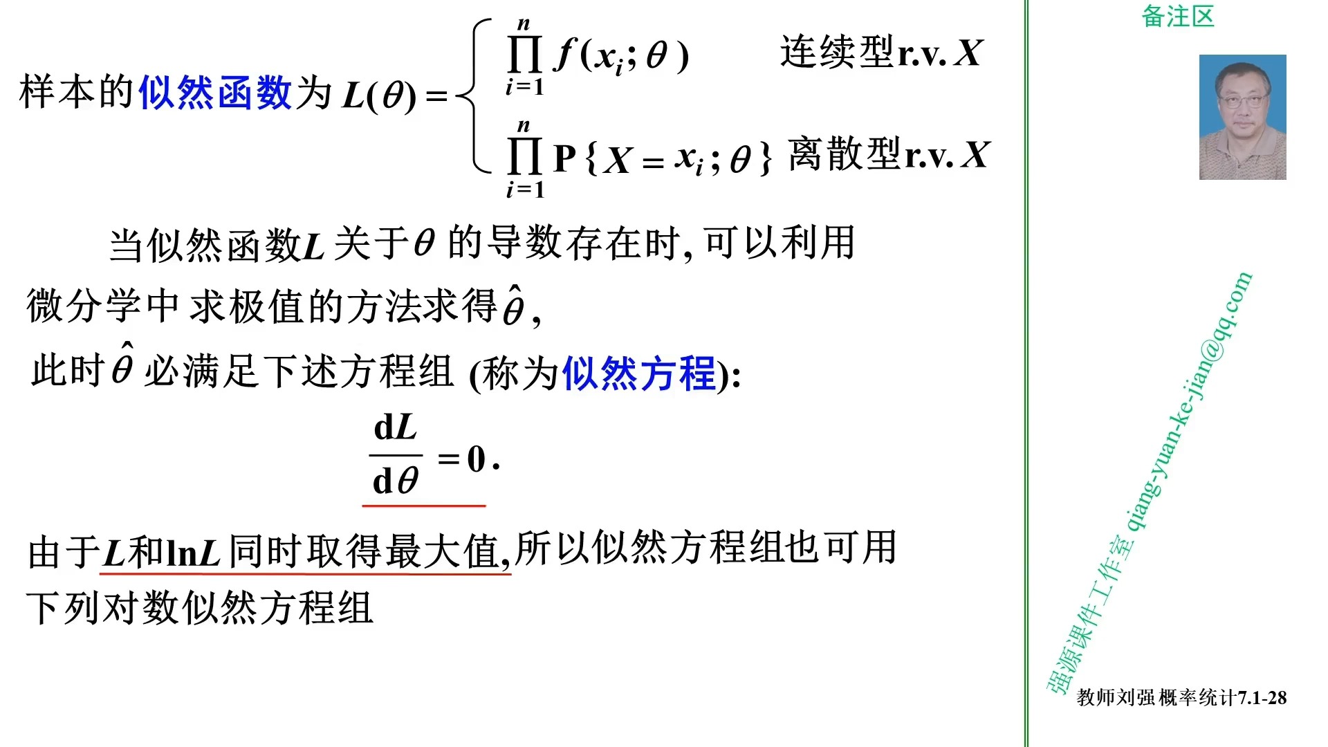 概率统计7.1(18)-最大似然估计定义