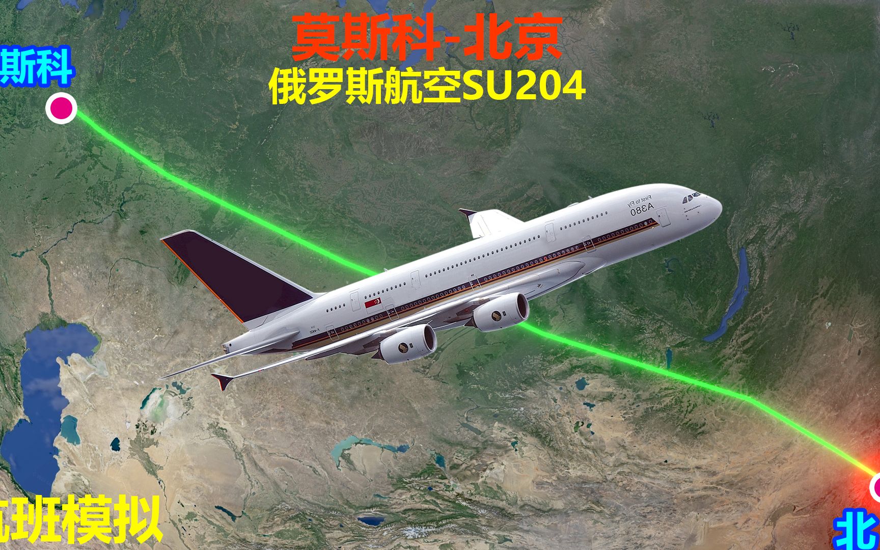 莫斯科飞往北京,全程5834公里,预计在空中飞行7小时6分钟,飞跃美丽的...