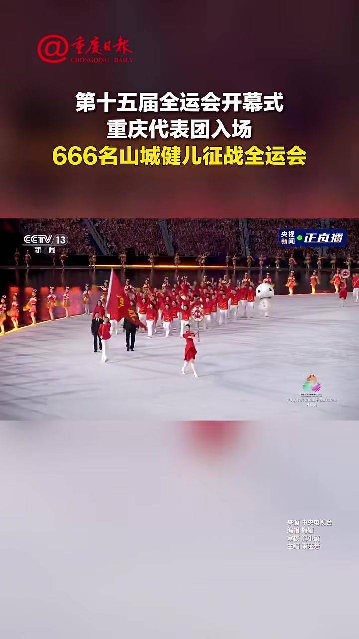 第十五届全运会开幕式重庆代表团入场666名山城健儿征战全运会#...
