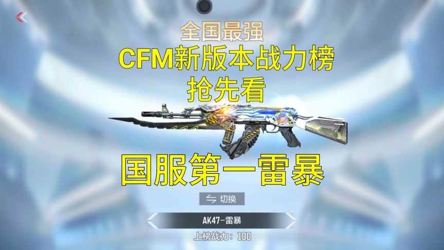 【CF手游】9月版本武器战力榜抢先看!国服排行榜争斗即将来袭