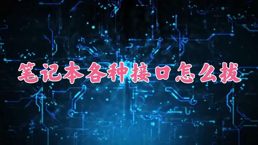 笔记本各种接口排线怎么拔?