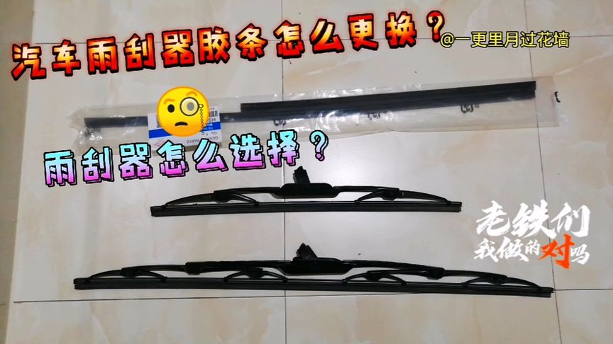 汽车雨刮器胶条怎么换?自己动手。雨刮器如何选择?选择方法?
