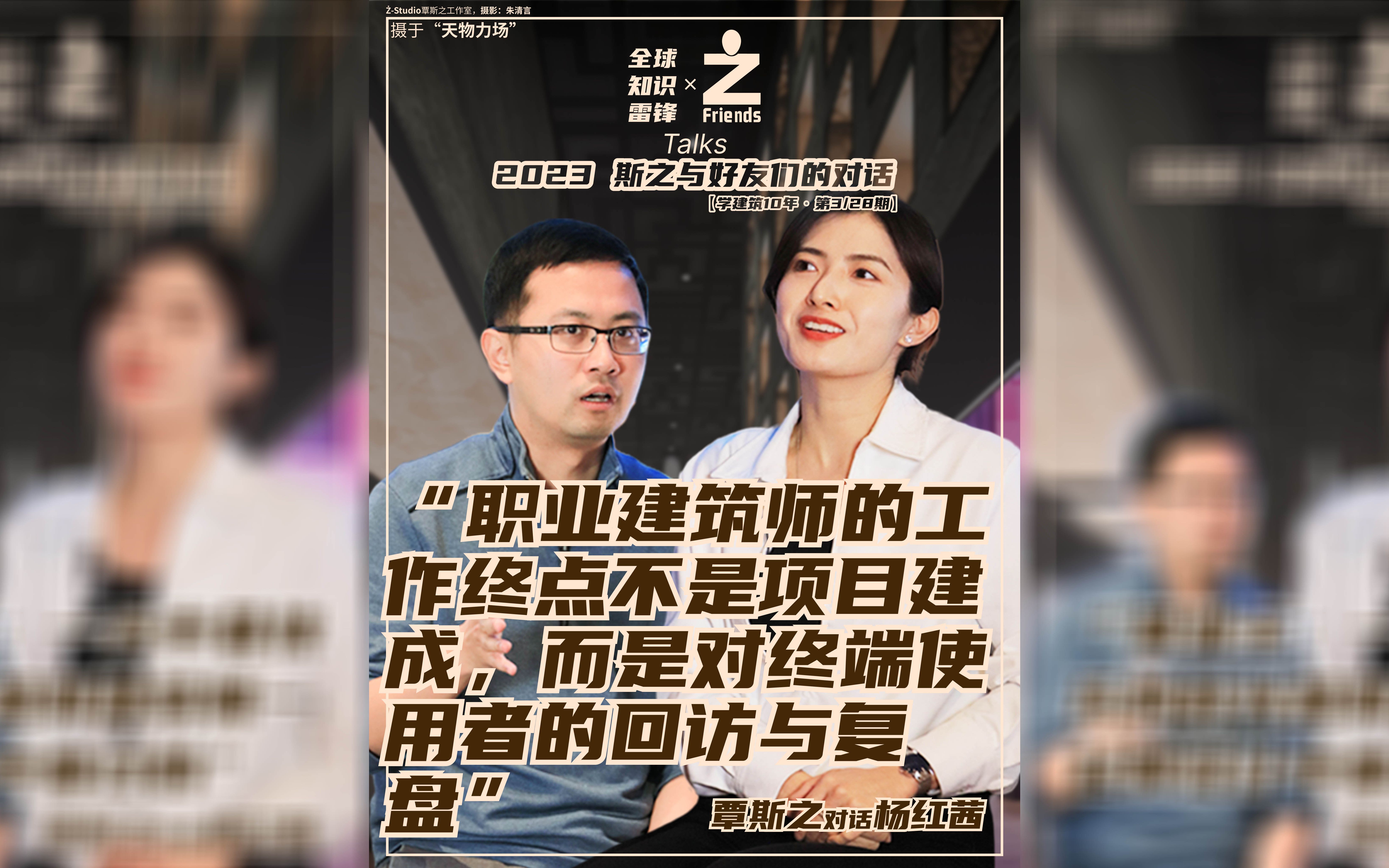 【学建筑10年】覃斯之X杨红茜 “职业建筑师的工作终点不是项目建成...