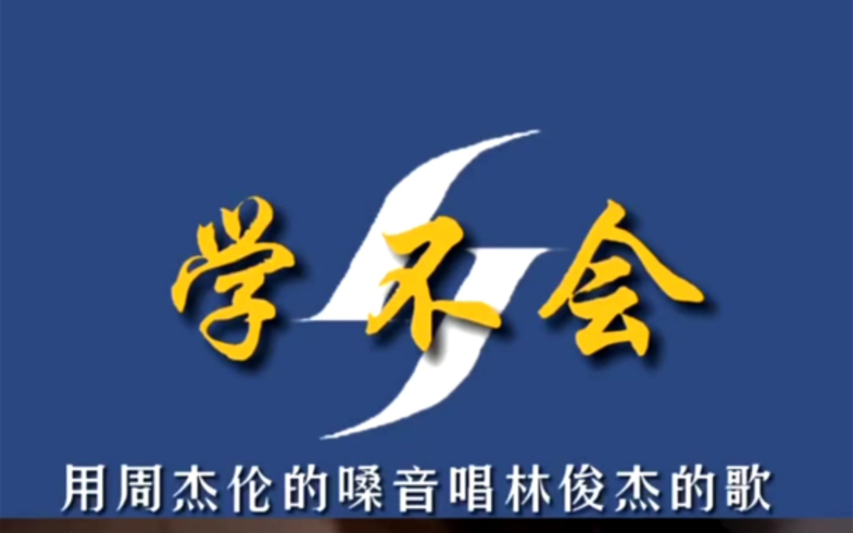 林俊杰ߒ�|周杰伦❤️|当用周杰伦的声音唱林俊杰的歌时✨…