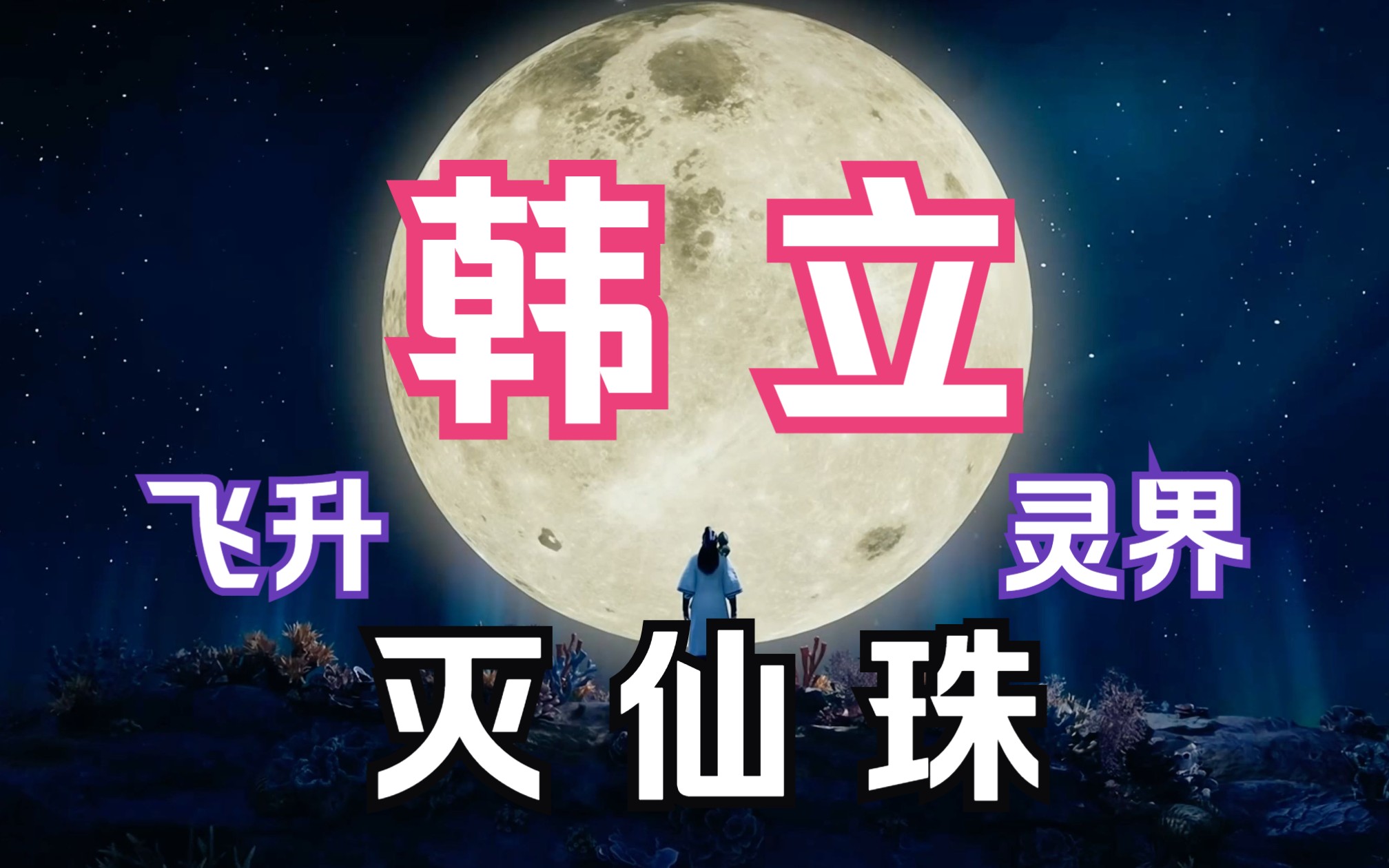 凡人修仙传灵界篇04:韩立法力全无遭遇化神妖修,凭灭仙珠保住小命!他...