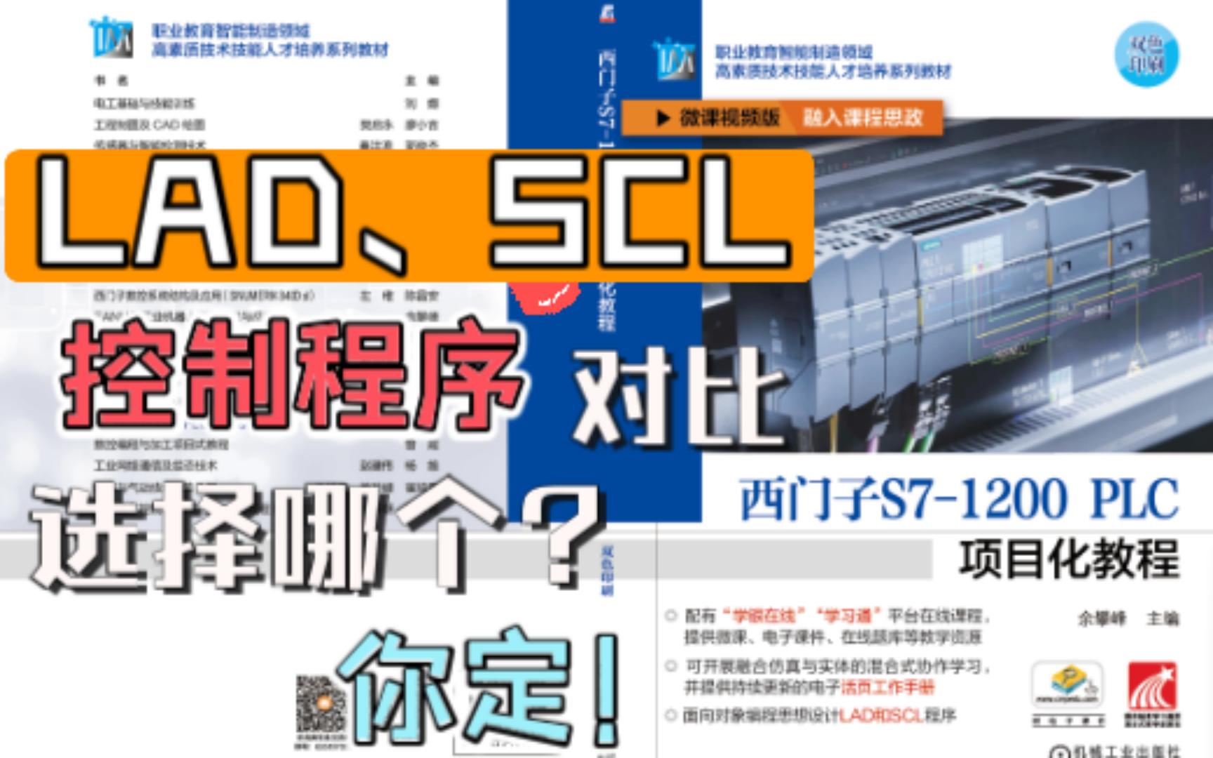 1-8 使用LAD和SCL语言分别实现直流电机控制会有什么区别?《...