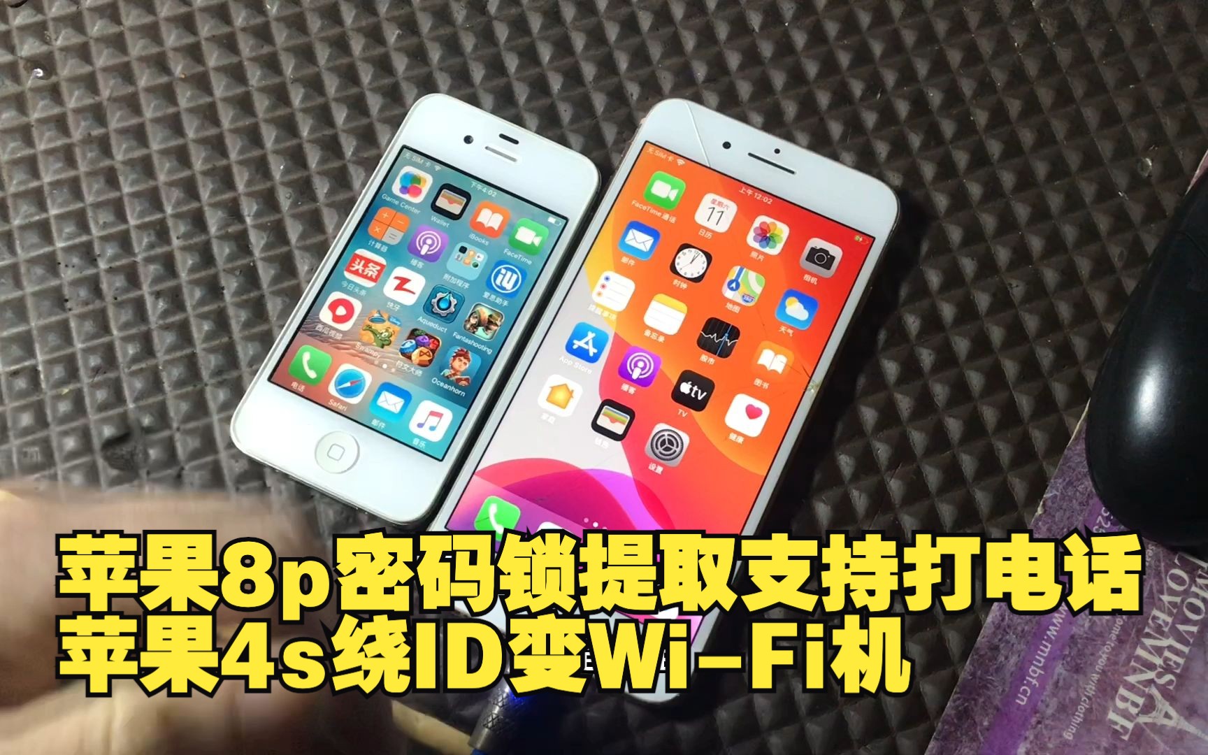 苹果8p密码锁提取支持打电话,苹果4s绕ID变Wi-Fi机