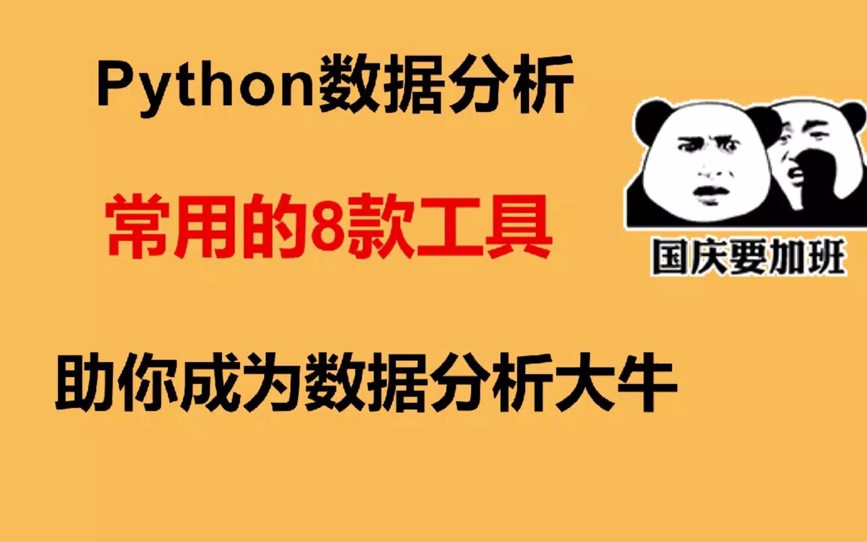 Python数据分析常用的8款工具,祝你成为数据分析大牛
