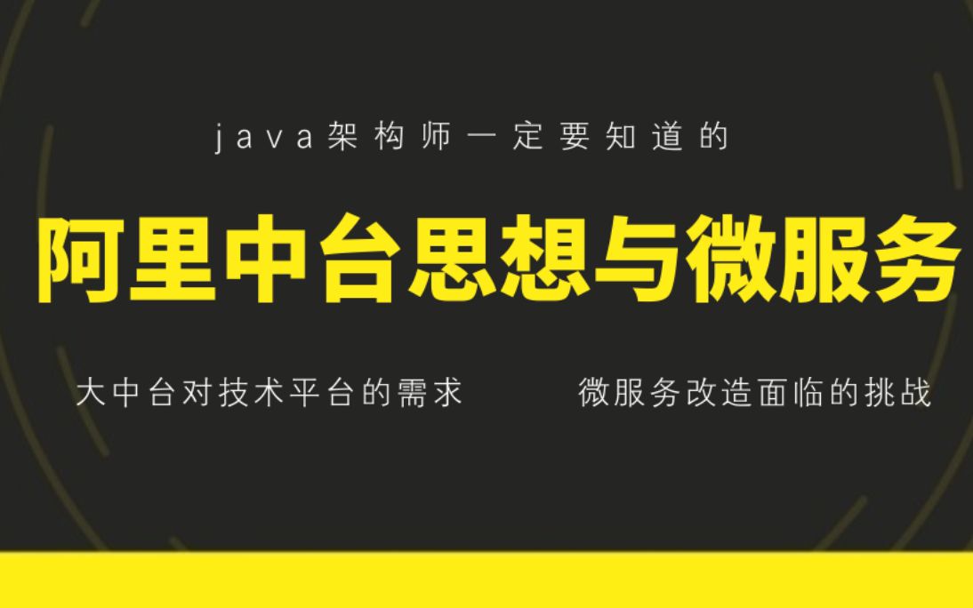 【开课吧哩堂】java微服务架构之阿里中台实战