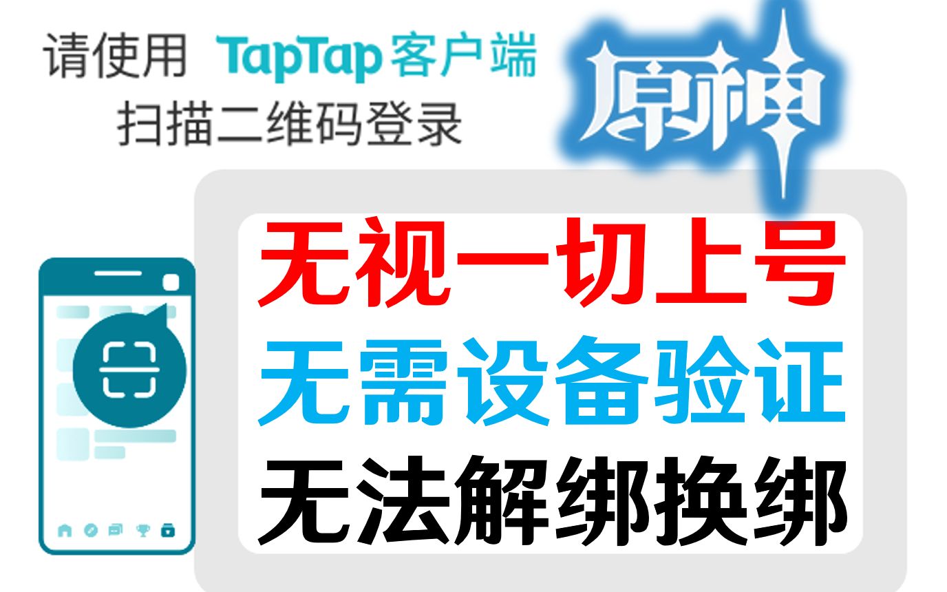 原神账号taptap绑定机制,盗绑无解!借号买号高风险项