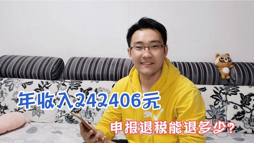 2020年申请退税流程,年收入242406元能退多少,比去年高了很多