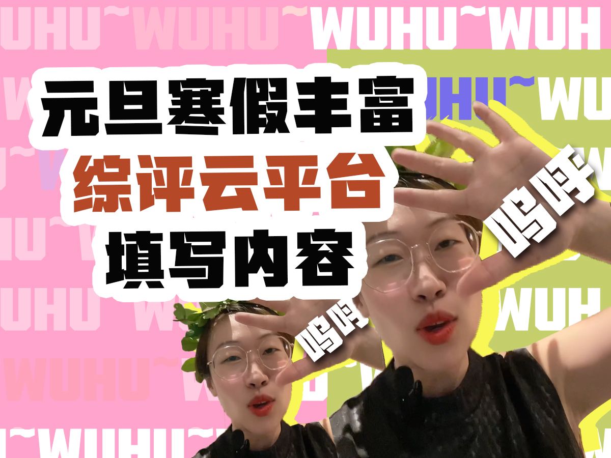 元旦寒假丰富综评云平台填写内容