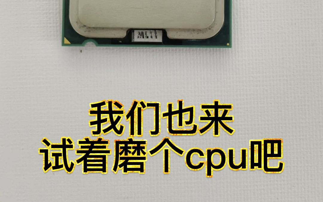 磨磨磨人类智慧的结晶cpu打磨 手工打磨cpu cpu打磨过程