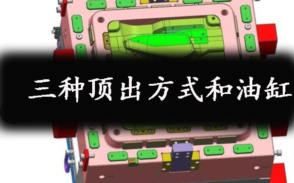 UG模具设计:顶出方式与油缸设计教程