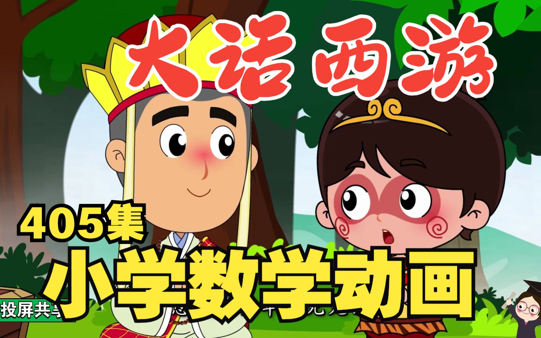 ...《大话西游记动画:小学数学405集》小学数学六年级上册人教版,小学...