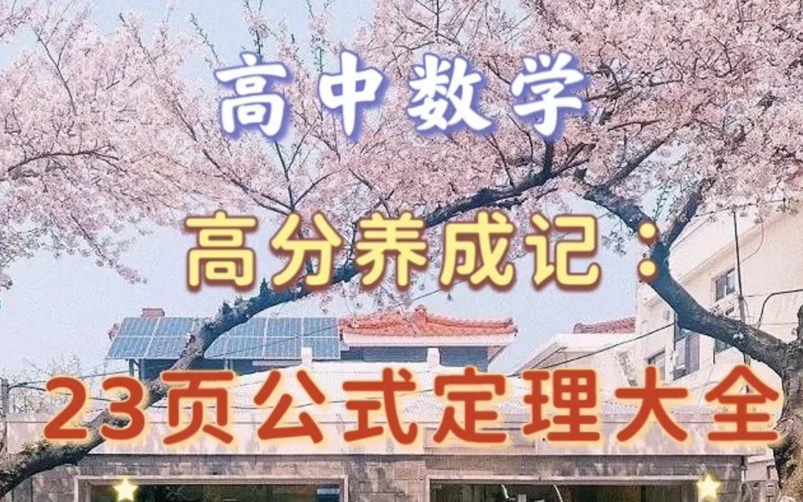 高分养成记:23页高中数学公式定理大全