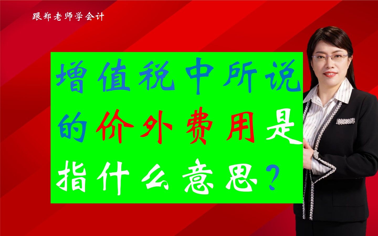 增值税中所说的价外费用是指什么意思?
