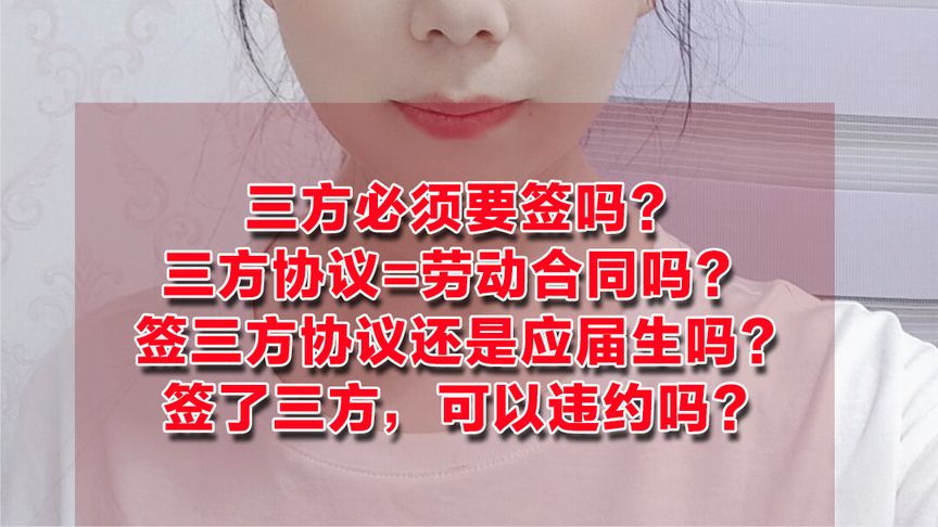 三方协议必须要签吗?可违约吗?签完还是应届生吗?