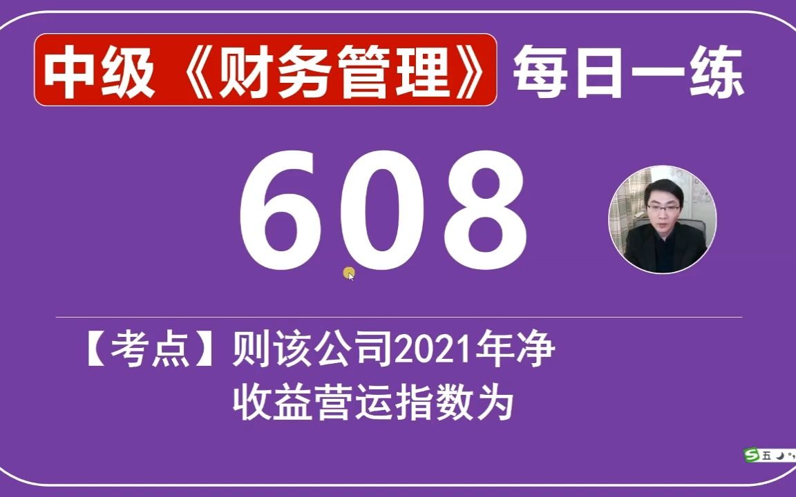 中会《财务管理》每日一练第608天,则该公司2021年净收益营运指数为