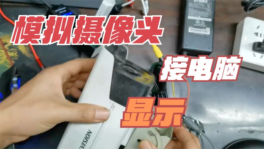 找到几个模拟摄像头!用AV采集卡接电脑显示!效果还不错