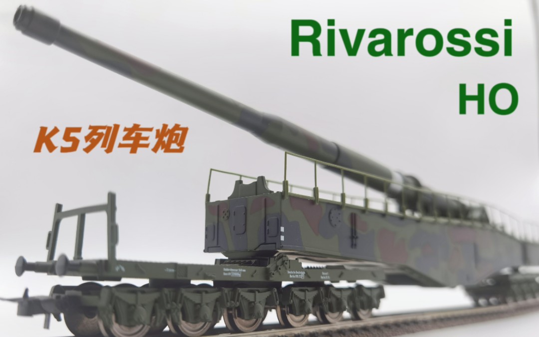 【火车模型评测】移动的轰炸机器,RR出品"K5"型列车炮