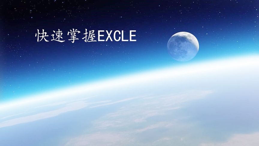 如何快速掌握excle数据分析