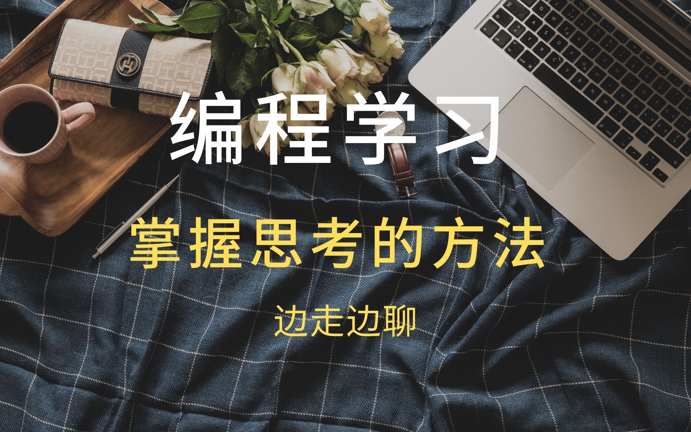 推荐大家多学习几门不同思路的编程语言,有助于解决复杂问题。