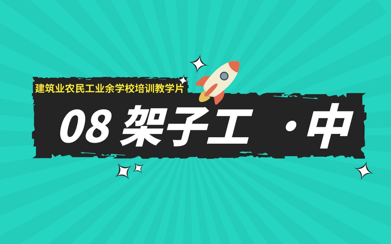 08、架子工(中集)-建筑业农民工业余学校培训教学片(外架工)