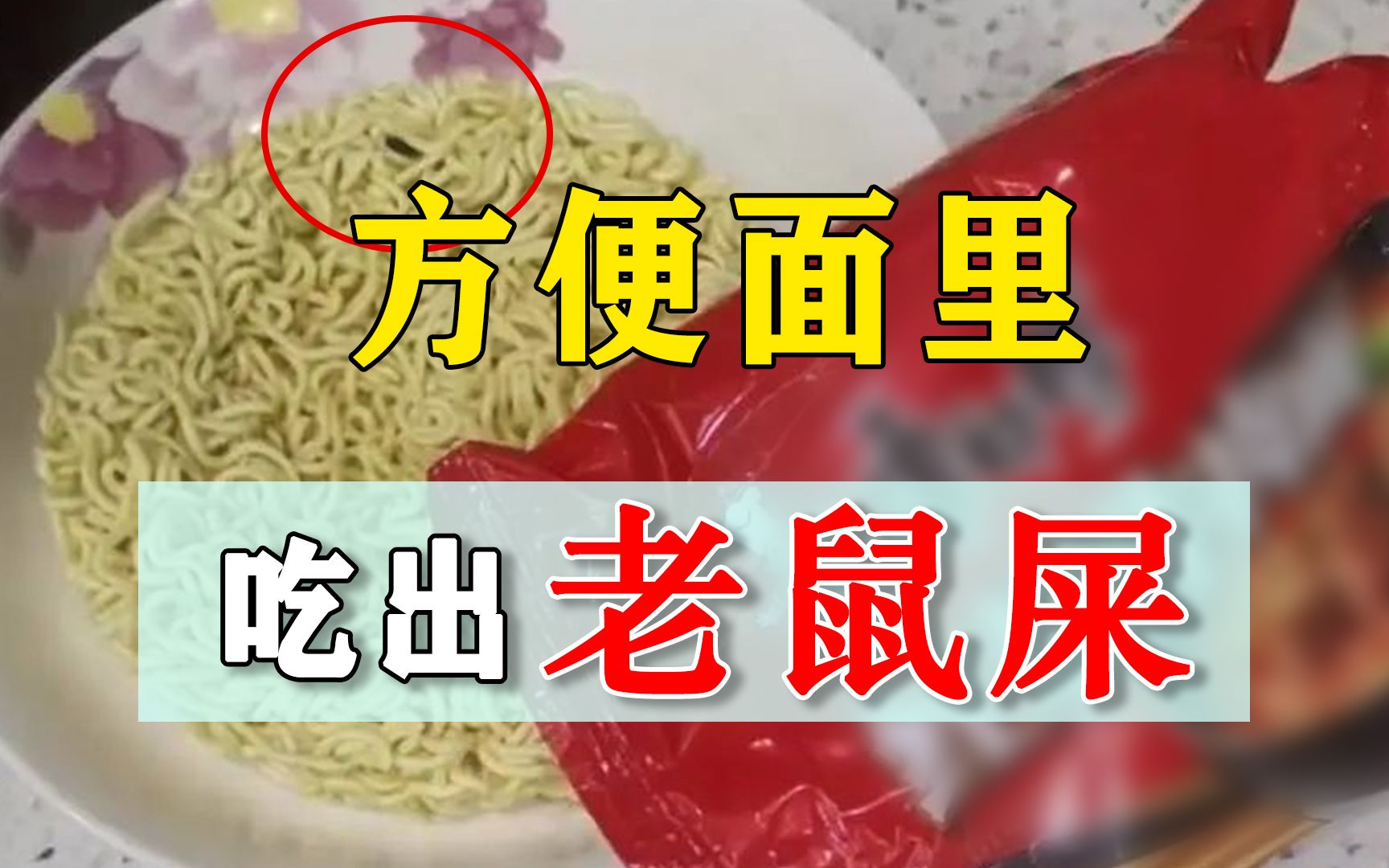 脚踩酸菜还没完,方便面里又吃出老鼠屎,食品安全信任难再塑