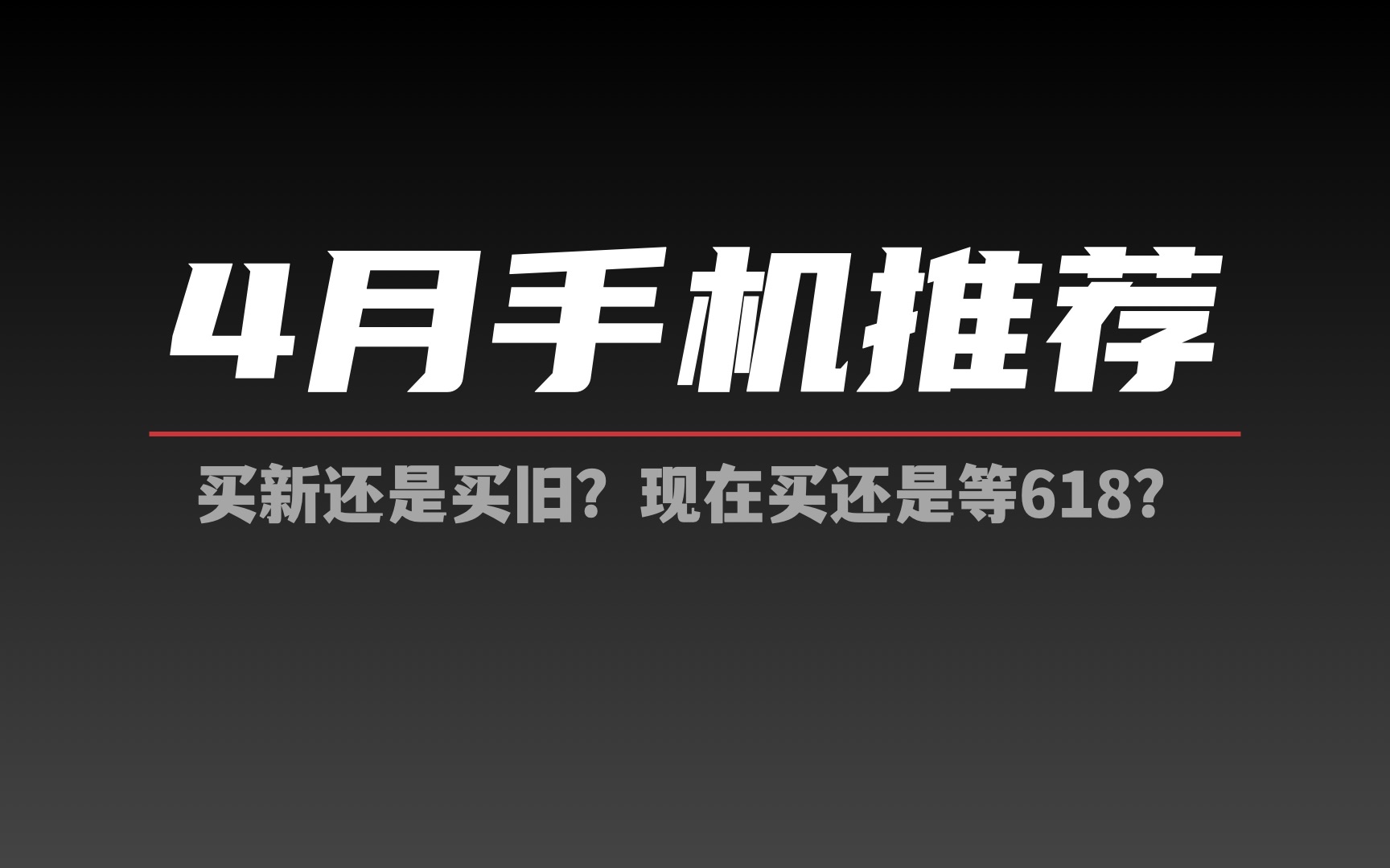 【4月手机推荐】现在买还是等618?买新款还是老款?
