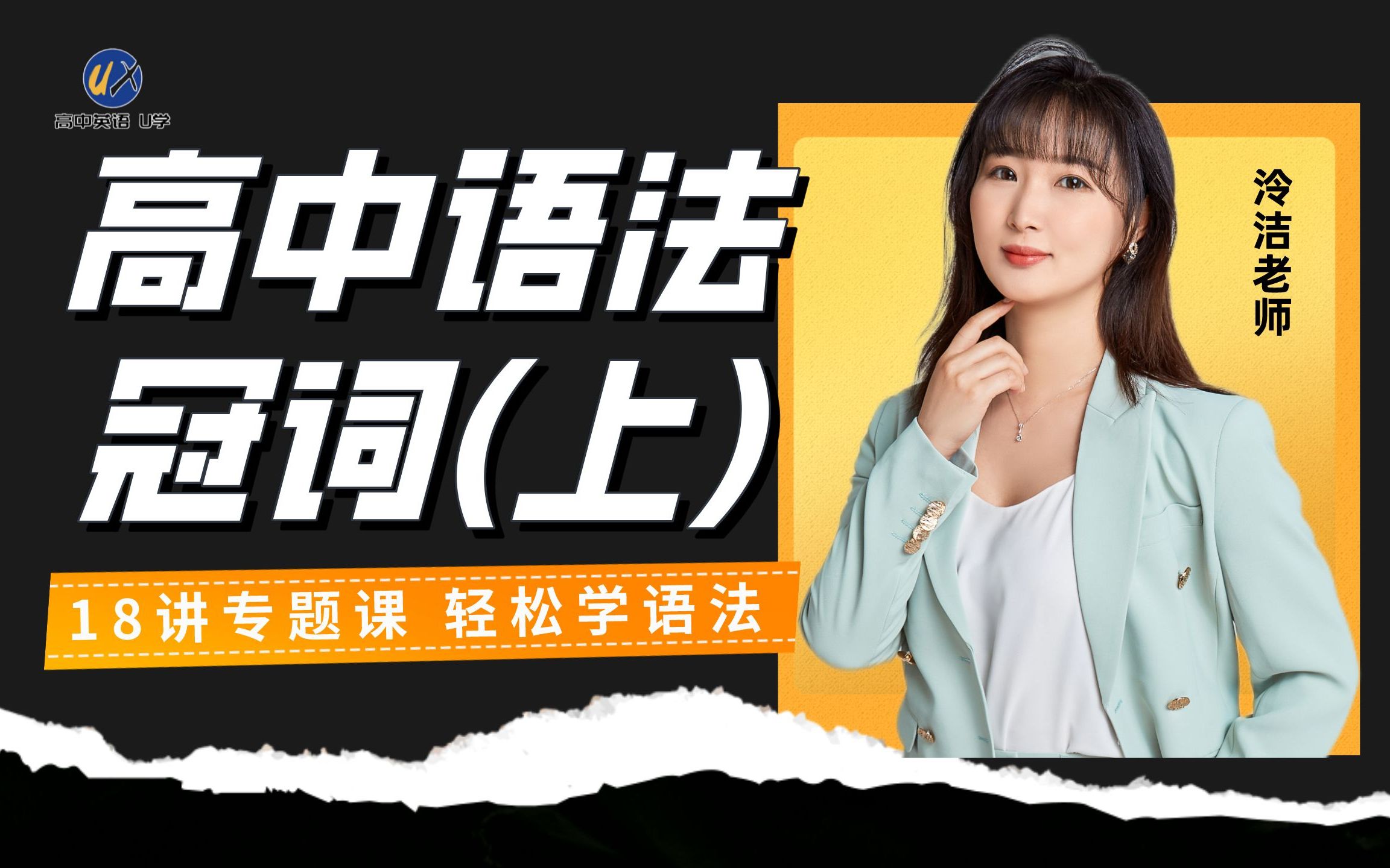【泠洁老师】2023届#语法专题课:第二讲冠词(上)