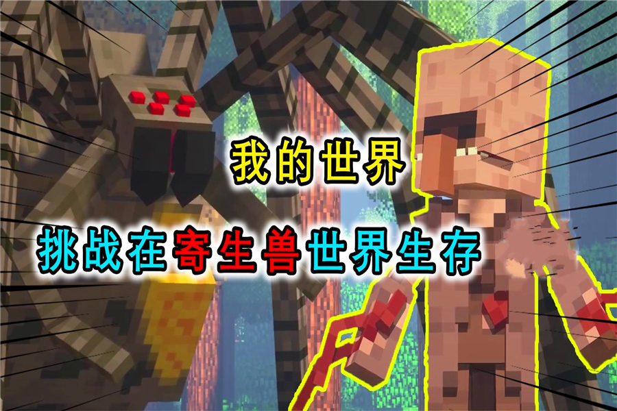 我的世界生存100天:挑战在病毒在世界生存100天,发现神秘建筑
