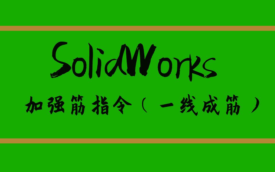 今天用SolidWorks 软件加强筋指令教你一线成筋