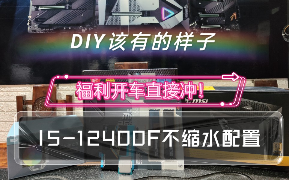 【开车推荐配置】I5-12400F+微星B660M迫击炮WIFI主板+铠侠RD20...