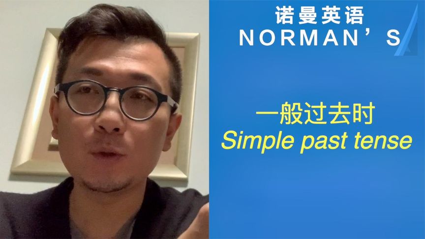 英语语法:过去式 以及 规则动词的变化
