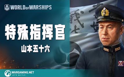 《战舰世界》特殊指挥官:山本五十六