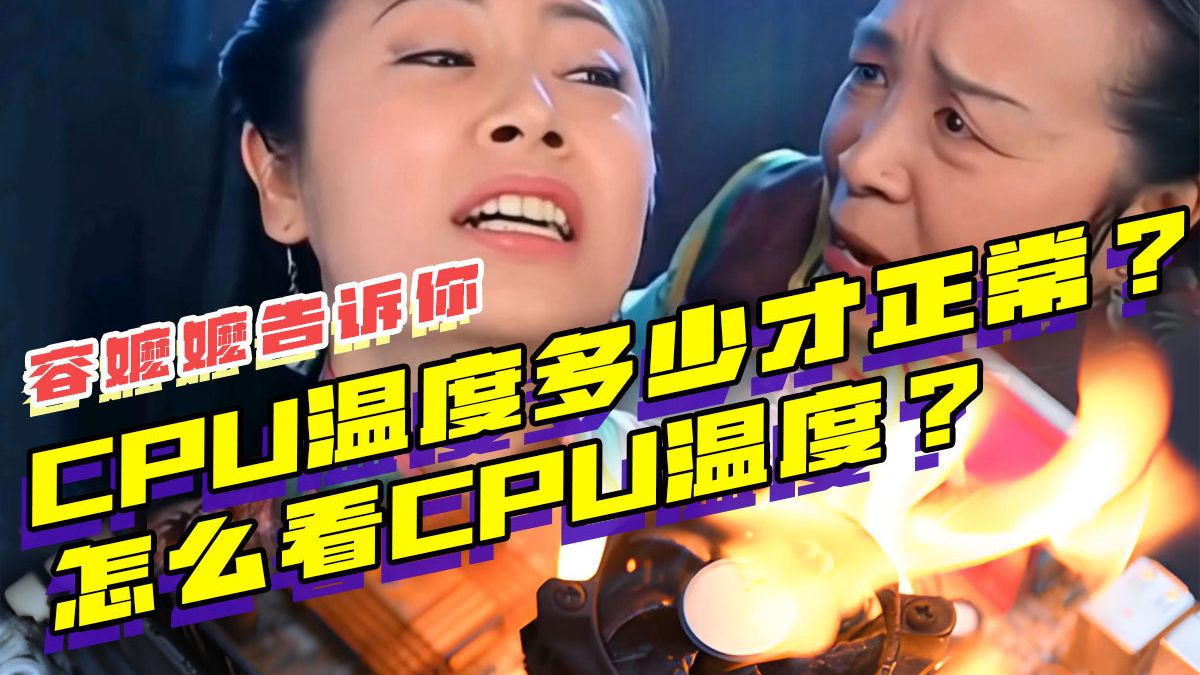 CPU温度多少才正常?怎么看CPU温度?