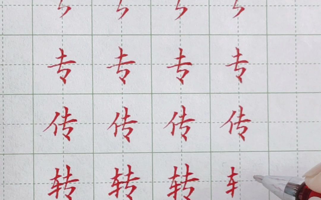 第三十一课 竖折撇的写法