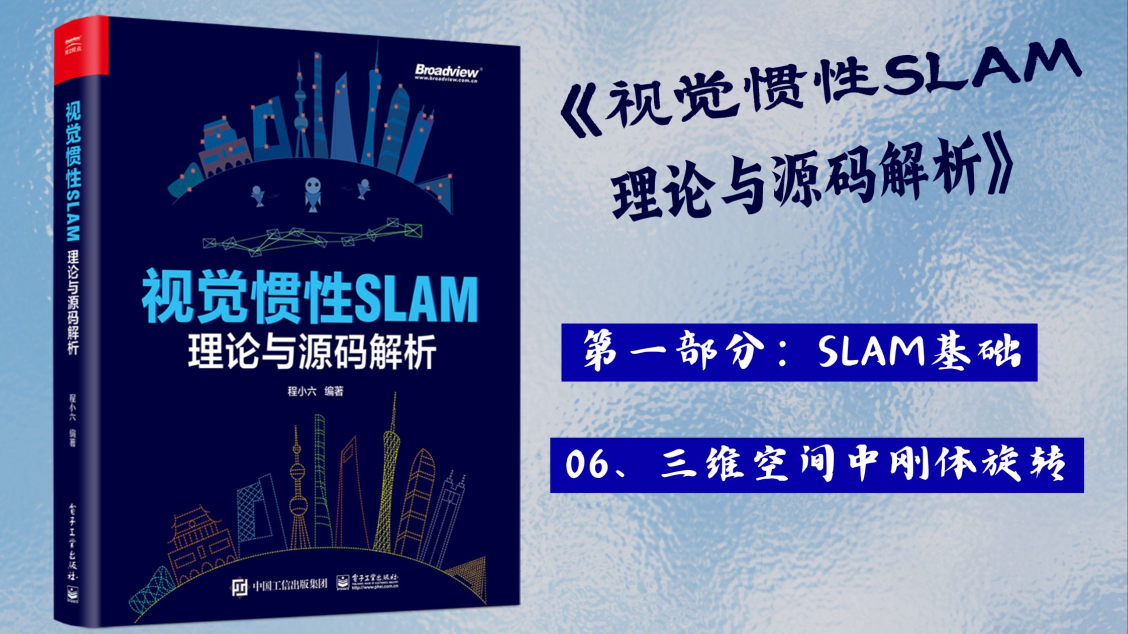 06 三维空间中刚体旋转