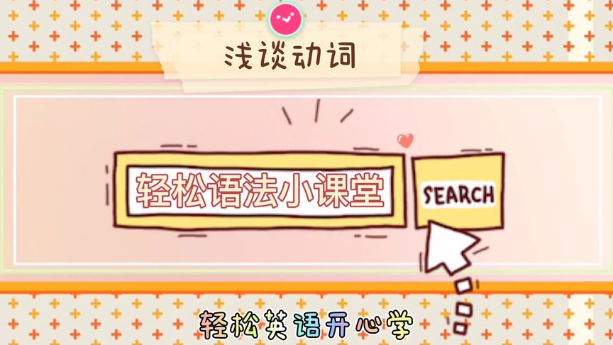 【轻松语法小课堂】浅谈动词
