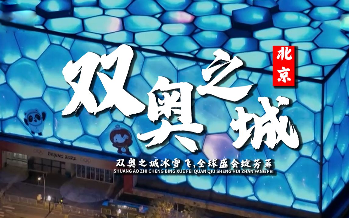 课前3分钟,地理不用愁——“双奥之城”北京【看纪录片学地理】