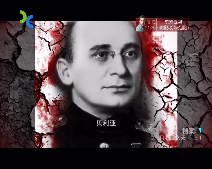 《上海纪实-档案》 死亡密码 贝利亚之死(上)