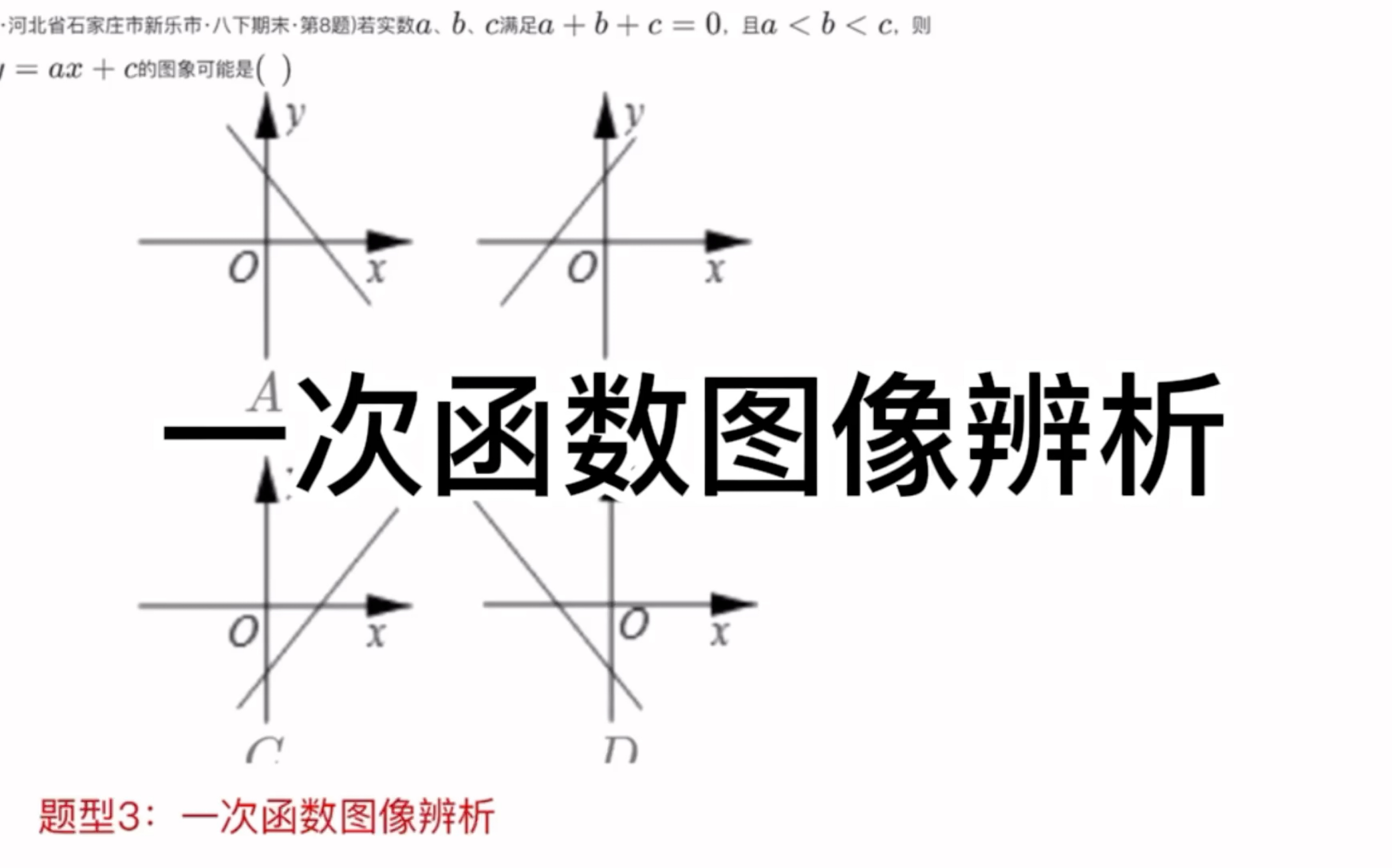 初中数学八年级下:一次函数:一次函数图像辨析