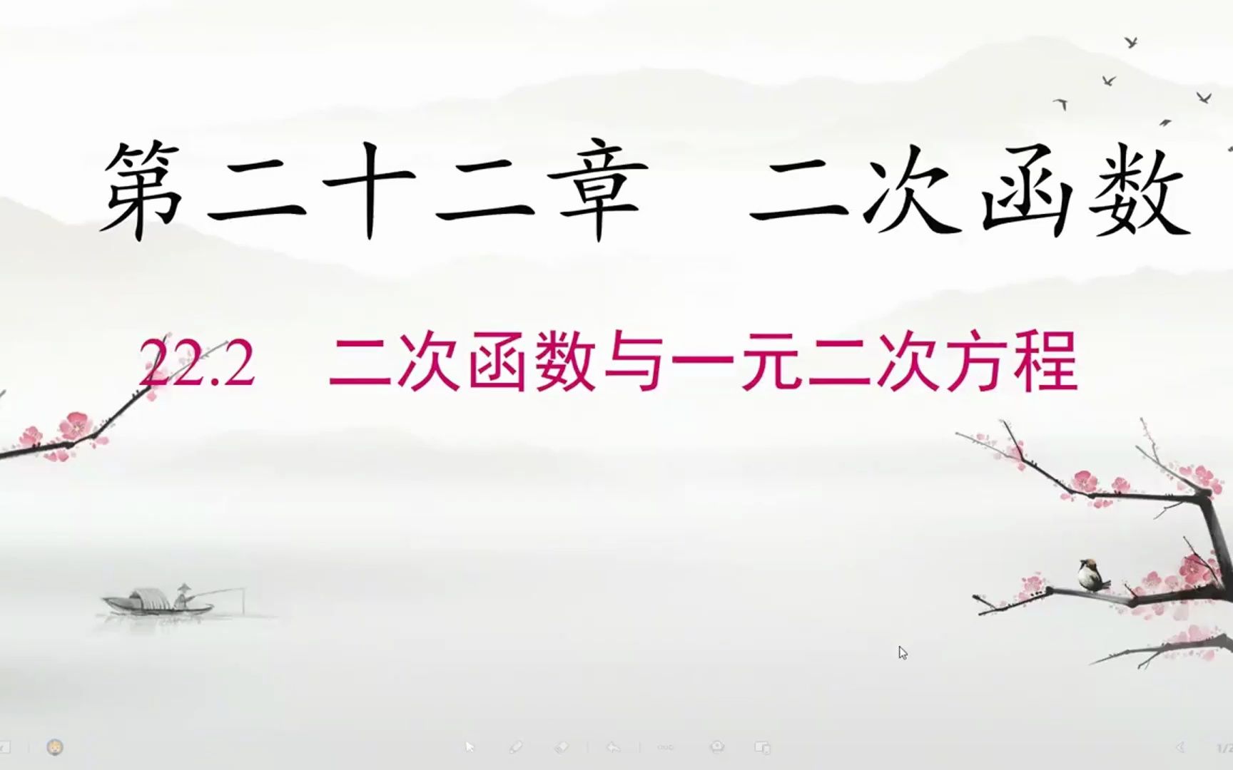 九年级数学同步学 二次函数与一元二次方程的关系
