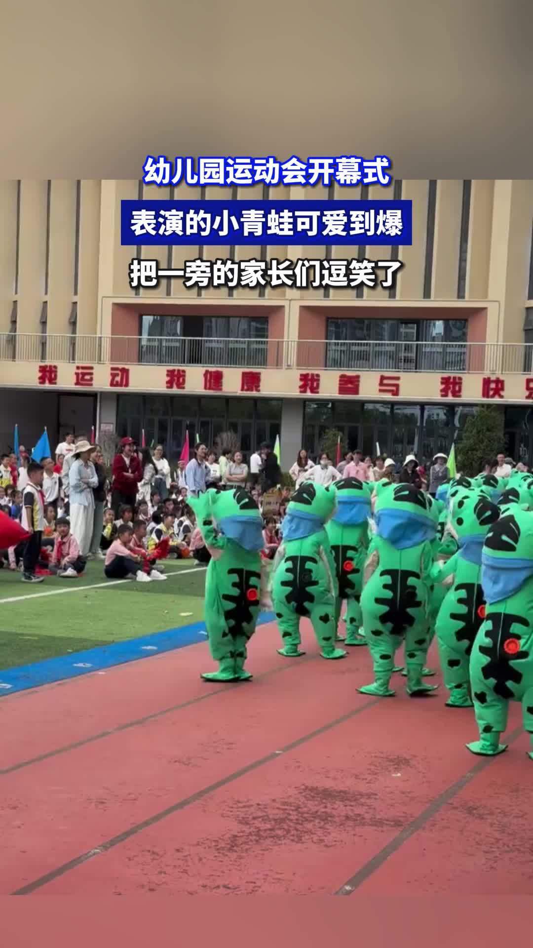 幼儿园运动会开幕式,表演的小青蛙可爱到爆,把一旁的家长们逗笑