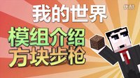 我的世界模组介绍|MC最好的枪械MOD (DN我的世界)