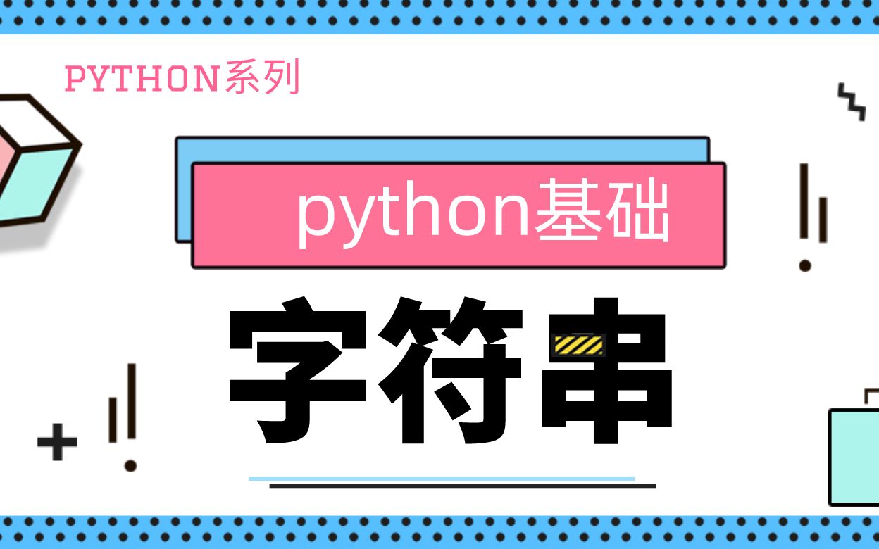 python基础|基本数据类型|字符串