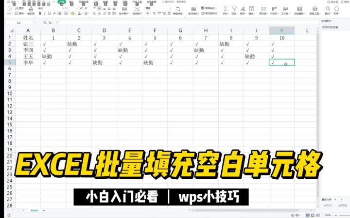 Excel批量填充空白单元格-wps小技巧