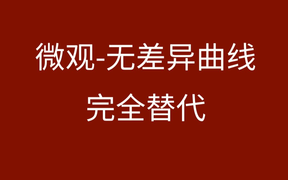 【微观】消费者理论-无差异曲线-完全替代的效用函数