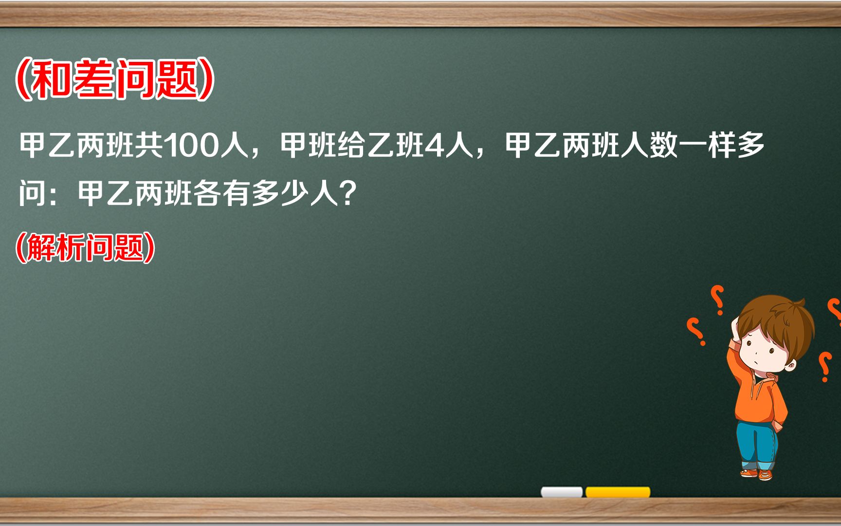 一招解决和差问题,一个线段图轻松解决